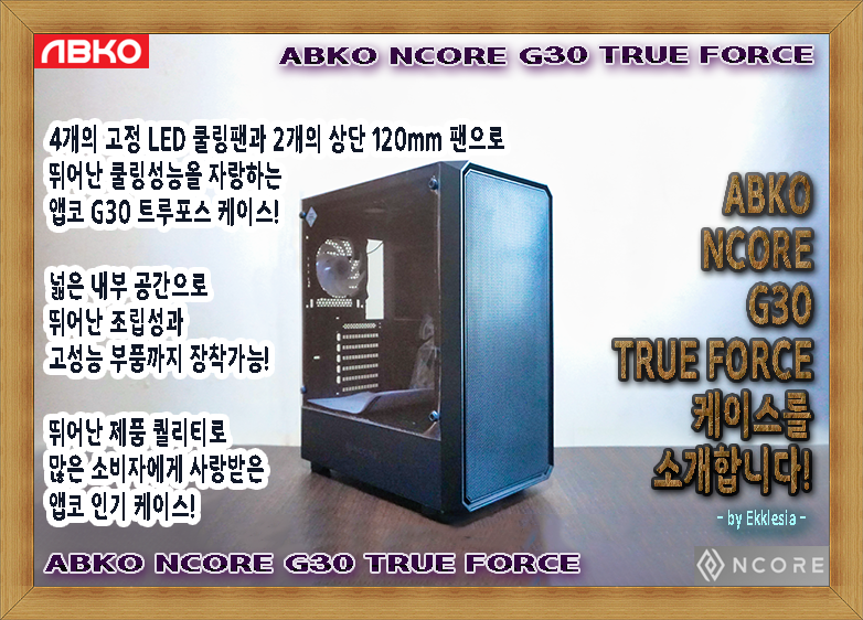뛰어난 쿨링 성능의 퀄리티 좋은 PC케이스! ★ ABKO, NCORE, G30 트루포스 케이스를 소개합니다~!!!