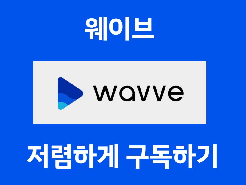 웨이브(WAVVE) 가격 더 저렴하게 구독하는 방법 (PC/모바일)