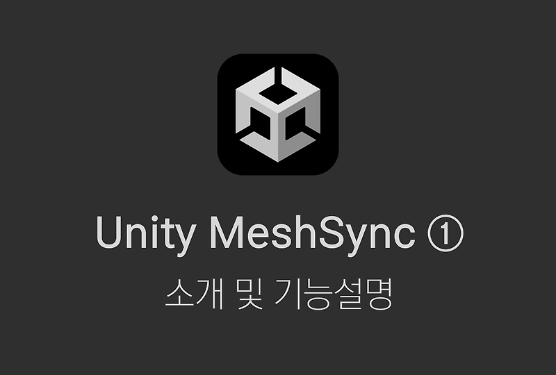 [Package] MeshSync로 블렌더-유니티 실시간 연동하기① - 기능설명