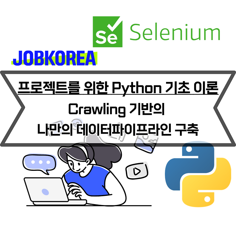 [Upstage AI LAB 2기] 3주차 프로젝트 수행을 위한 Python 이론 - 잡코리아 플랫폼 채용 공고 카톡 알림봇 제작 using Selenium ...