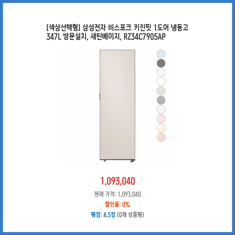 즉시 구매가 삼성전자 비스포크 키친핏 1도어 냉동고 347L 새틴베이지 RZ34C7905AP 포인트 쏠쏠한 제품