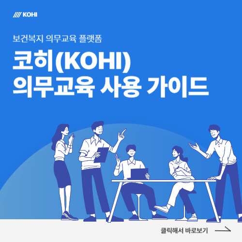 코히(KOHI)의무교육 바로가기! 가입,교육과정,신청방법 핵심 가이드