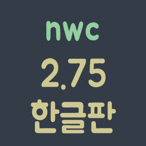 nwc 2.75 한글판 다운로드 (noteworthy composer) :: 욱스토리