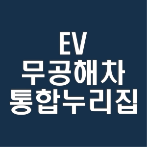 EV 무공해차 통합누리집 환경부 전기차 충전소 (https://ev.or.kr)