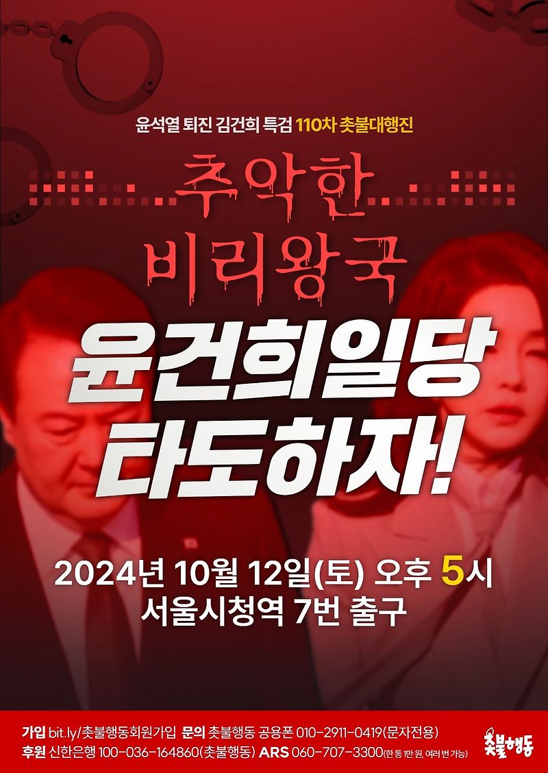 네오 :: 10월12일(토) 윤석열 퇴진 김건희 특검 110차 촛불대행진 집회 일정