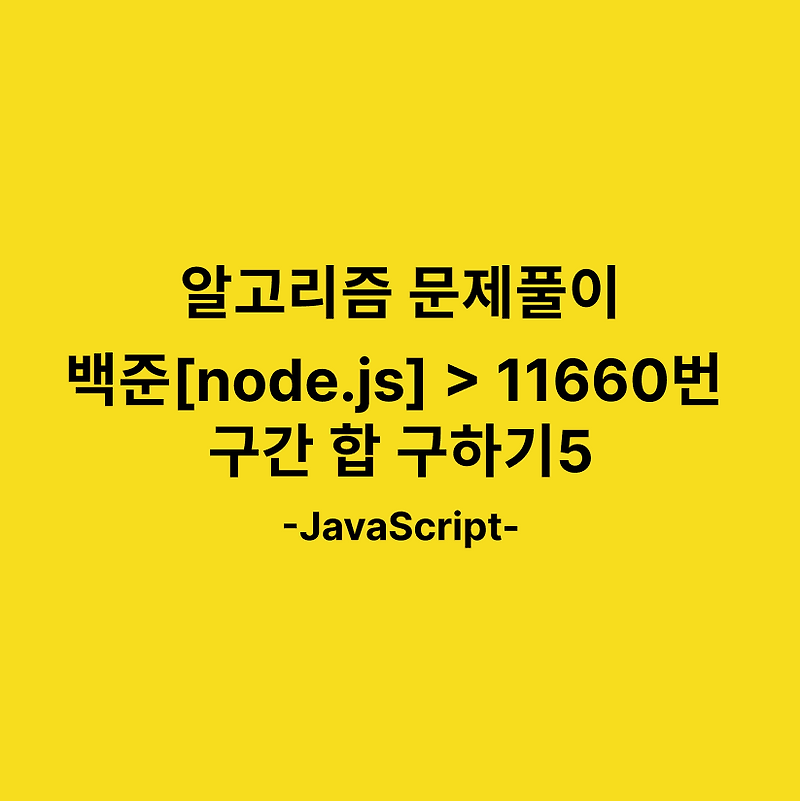 백준[node.js] > 11660번 구간 합 구하기5 — devWarrior