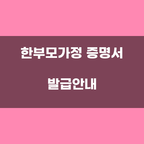 한부모가정 증명서 발급안내