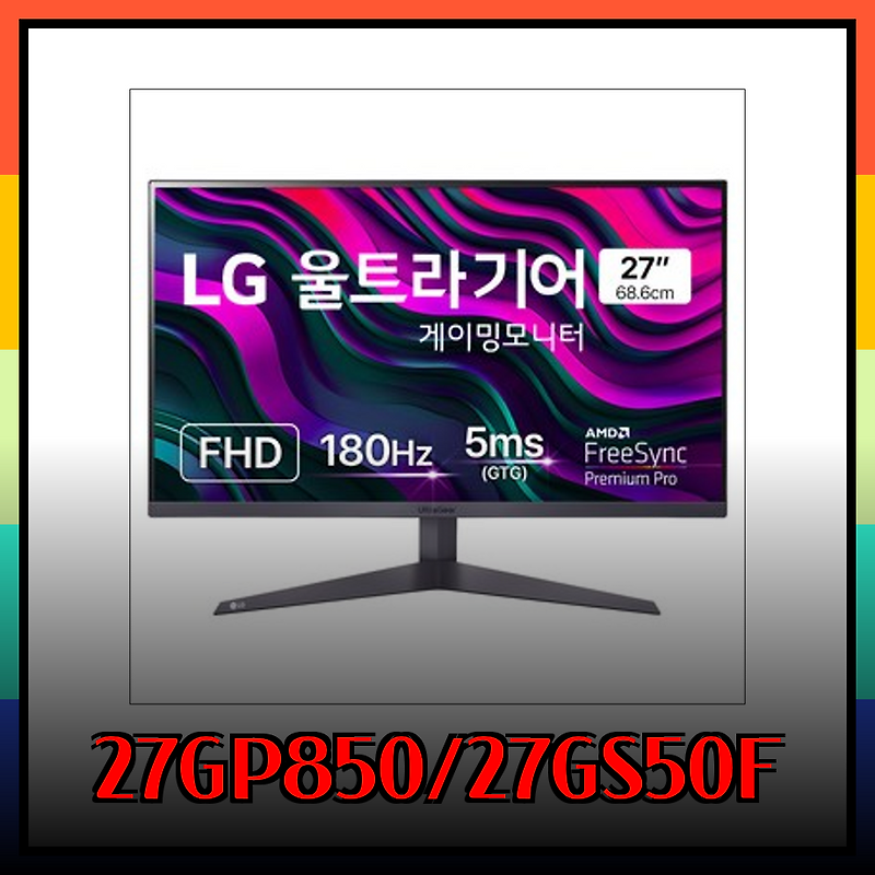 LG 27GP850 모니터와 완벽 조합! 27GS50F & 27GS85Q 비교분석 및 추천