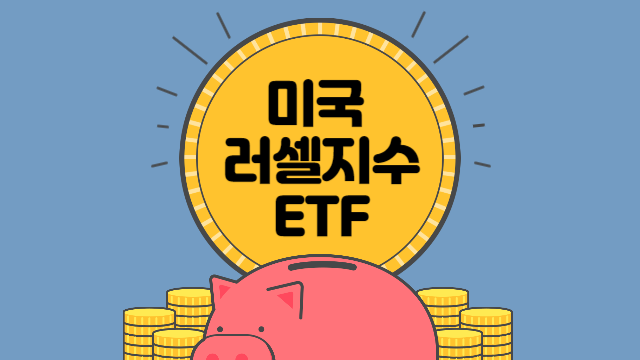 러셀 지수 추종 미국 ETF 2가지 소개