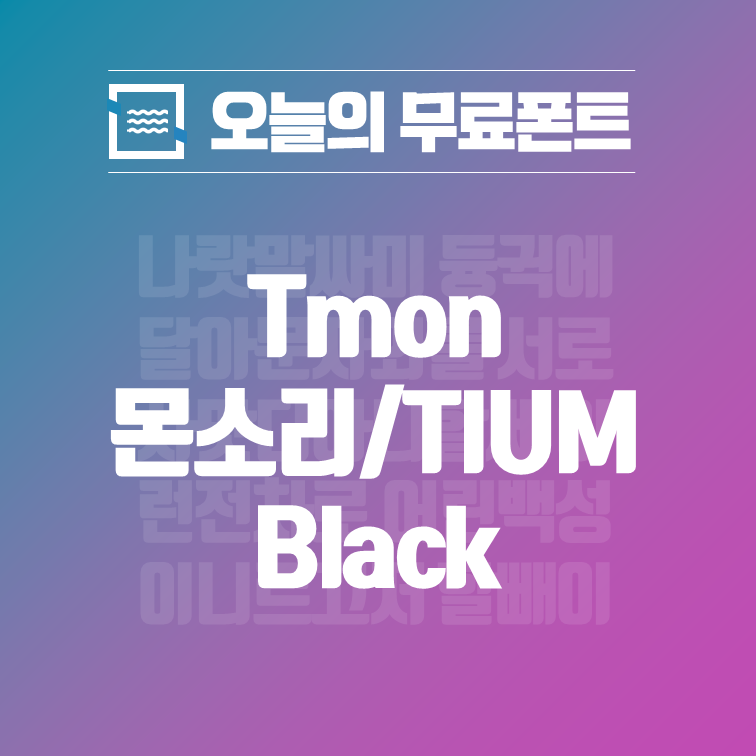 [무료폰트] Tmon몬소리체/티움체/티몬폰트 무료 폰트다운/제목폰트/활용서식/디자인