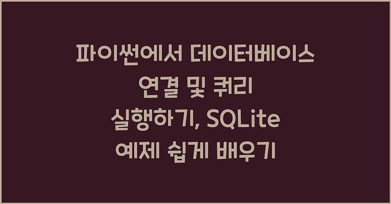 파이썬에서 데이터베이스 연결 및 쿼리 실행하기 Sqlite 예제 쉽게 배우기