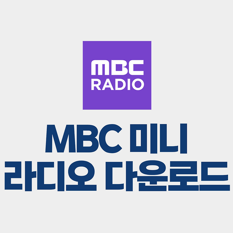 mbc 미니 라디오 다운로드