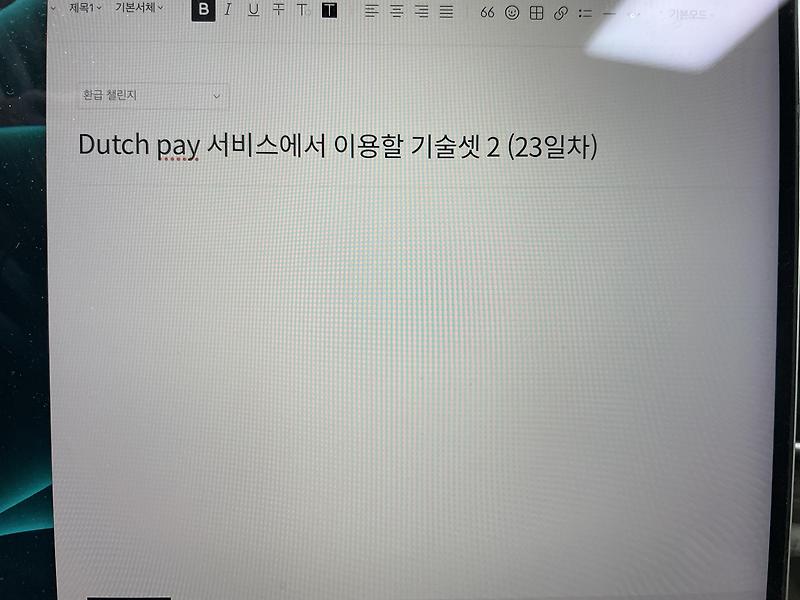 Dutch pay 서비스에서 이용할 기술셋 2 (23일차)
