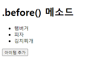 [제이쿼리] jQuery 요소의 외부에 추가(.before(), .after(), .insertBefore(), insertAfter())