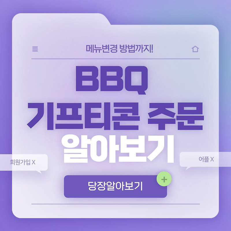 BBQ 기프티콘 주문 및 메뉴변경 방법(어플 X, 회원가입 X)