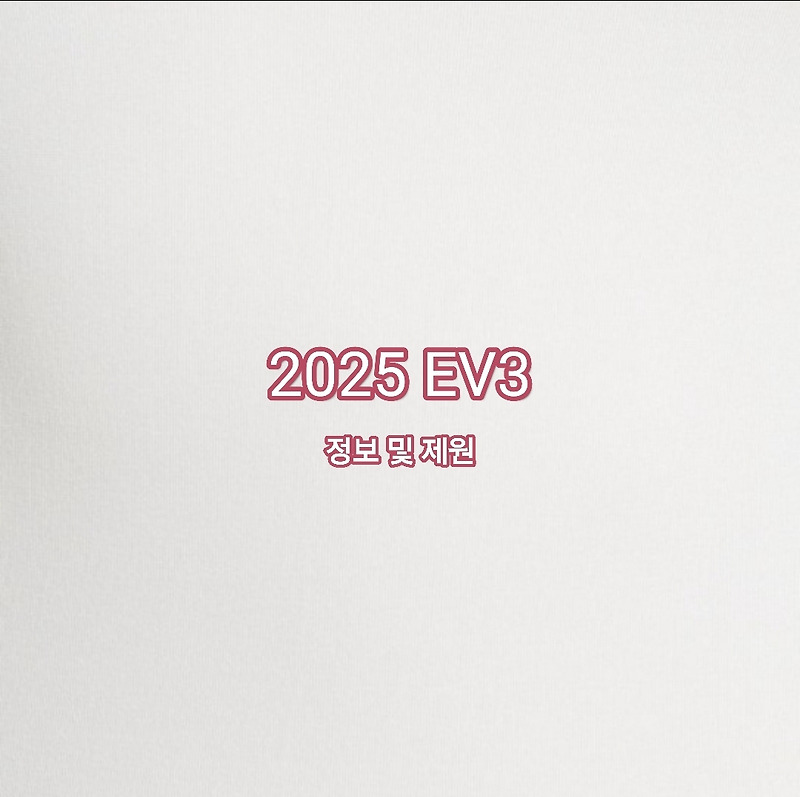 2025 EV3 정보 및 제원 쉽게 알려드려요(최신)
