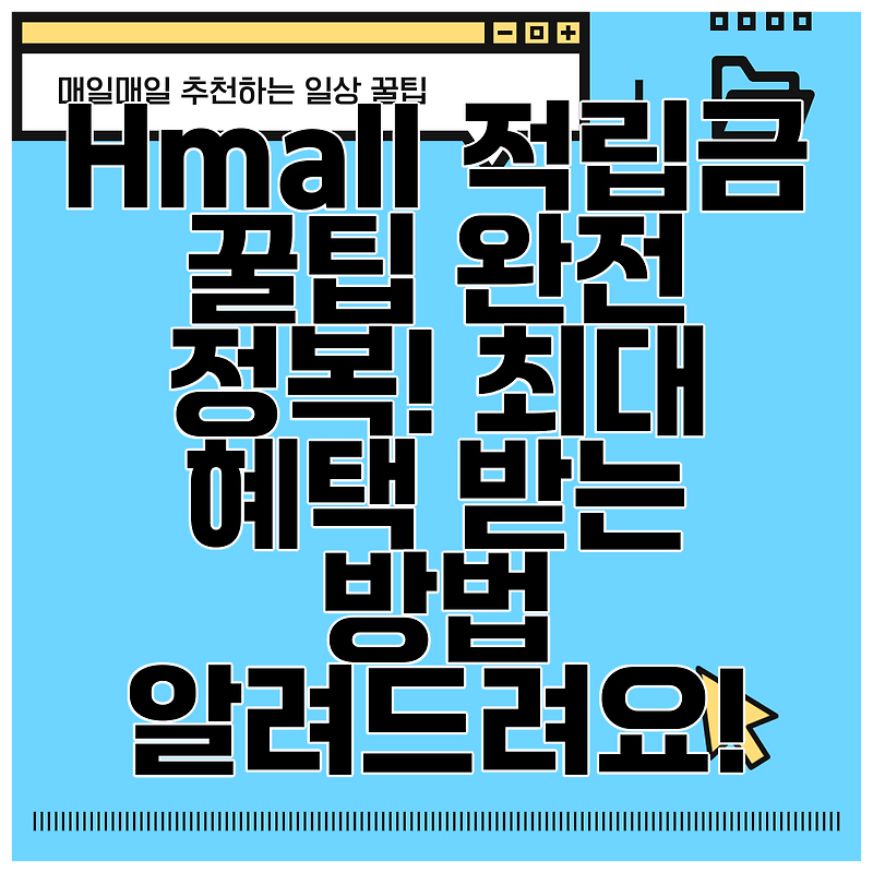 Hmall 적립금 꿀팁 완전 정복! 최대 혜택 받는 방법 알려드려요!