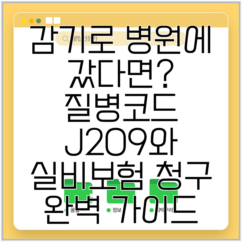 감기로 병원에 갔다면? 질병코드 J209와 실비보험 청구 완벽 가이드