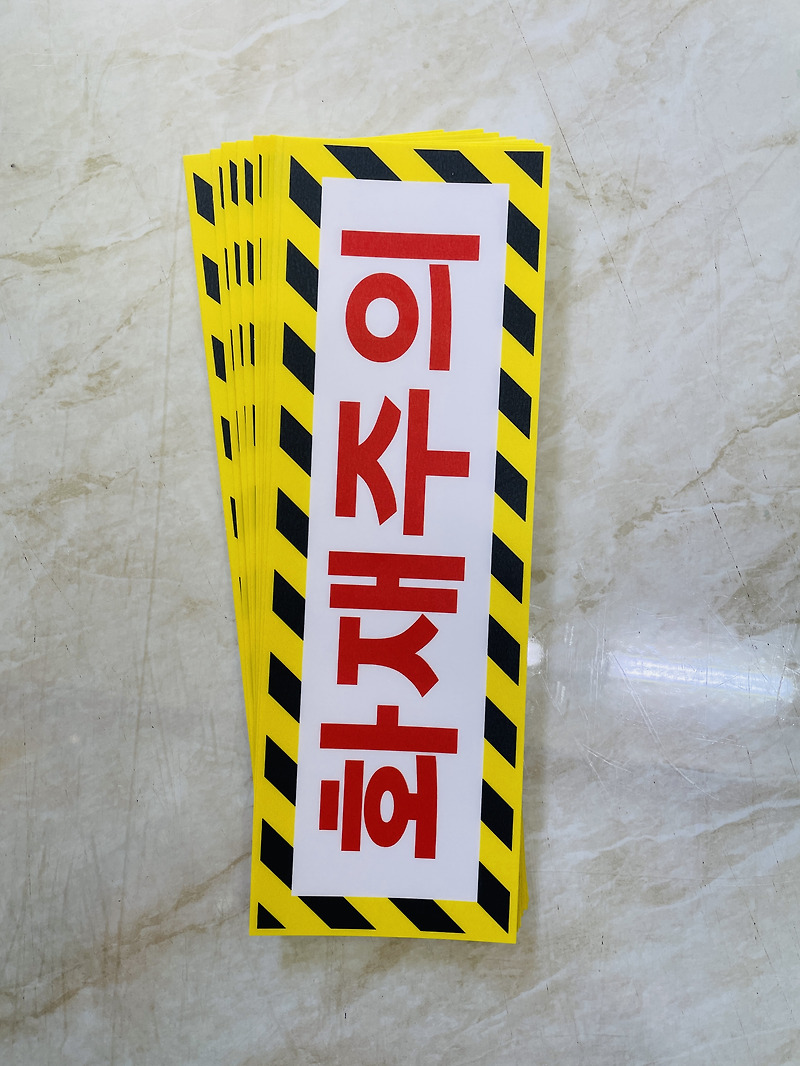 화재주의 스티커 표지판 자석 250313
