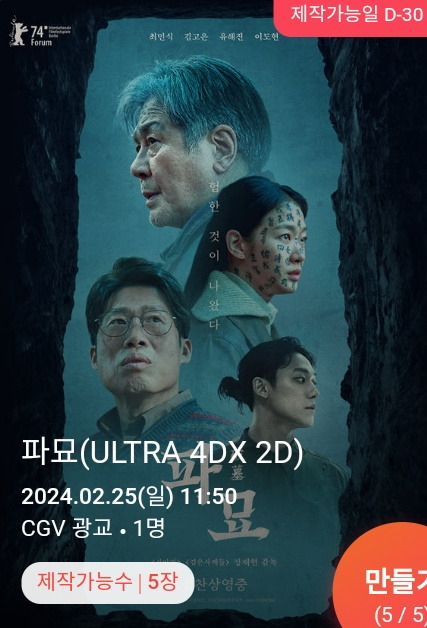파묘 (Exhuma) CGV 광교 ULTRA 4DX 2D 1차 관람 :: IRA아리