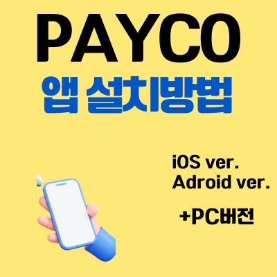 PAYCO 앱 설치방법 (어플 다운로드, PC버전 바로가기)