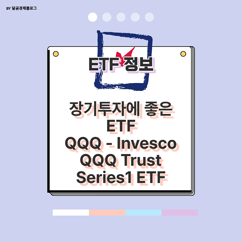 ETF정보 나스닥ETF QQQ - Invesco QQQ Trust Series1 ETF 내용 정리