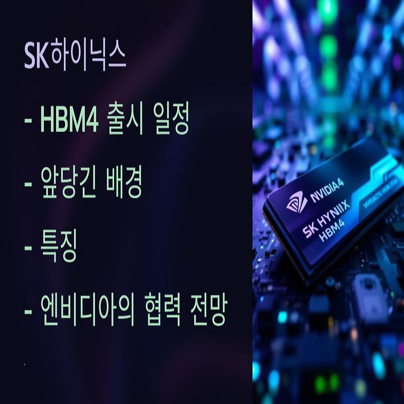 SK하이닉스 HBM4 출시 일정 앞당긴 배경 및 특징