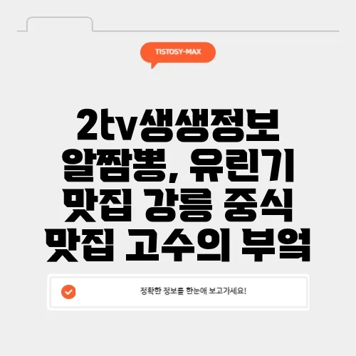 2tv생생정보 알짬뽕, 유린기 맛집 강릉 중식 맛집 고수의 부엌