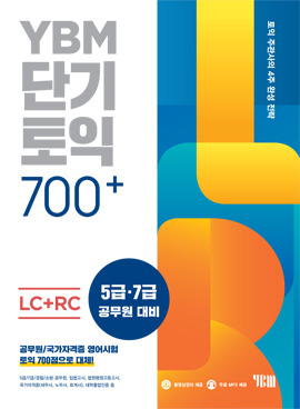YBM 단기토익 700+ LC+RC 답지
