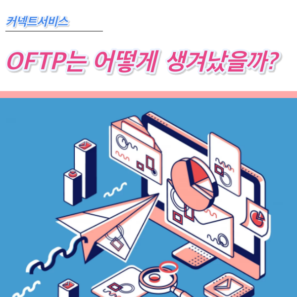 자동차 EDI에서의 ODETTE :: 모든 비즈니스 연결고리, 커넥트 서비스