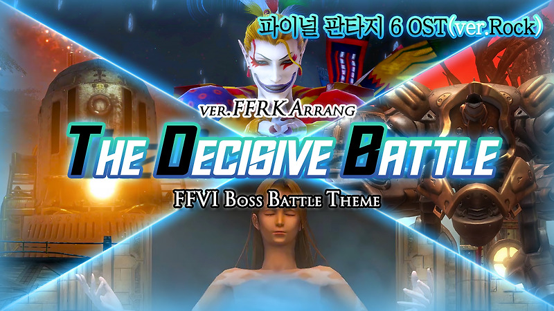 [파이널 판타지 6] - The Decisive Battle(ver.Rock🎸), 파판6 보스전 OST