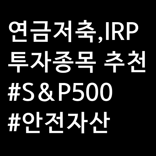 연금저축과 IRP 2편. 무난한 투자종목 추천