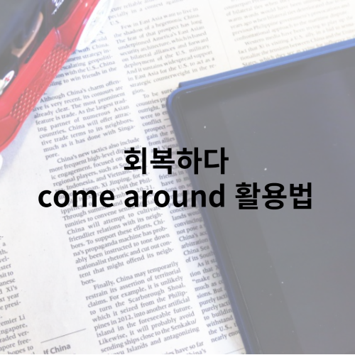 come around 를 활용하여 '회복하다' 표현하기