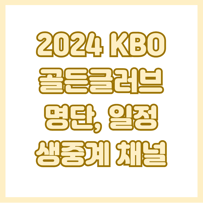 2024 KBO 골든글러브 시상식 후보 명단, 일정, 중계, 팬 입장권 신청 방법
