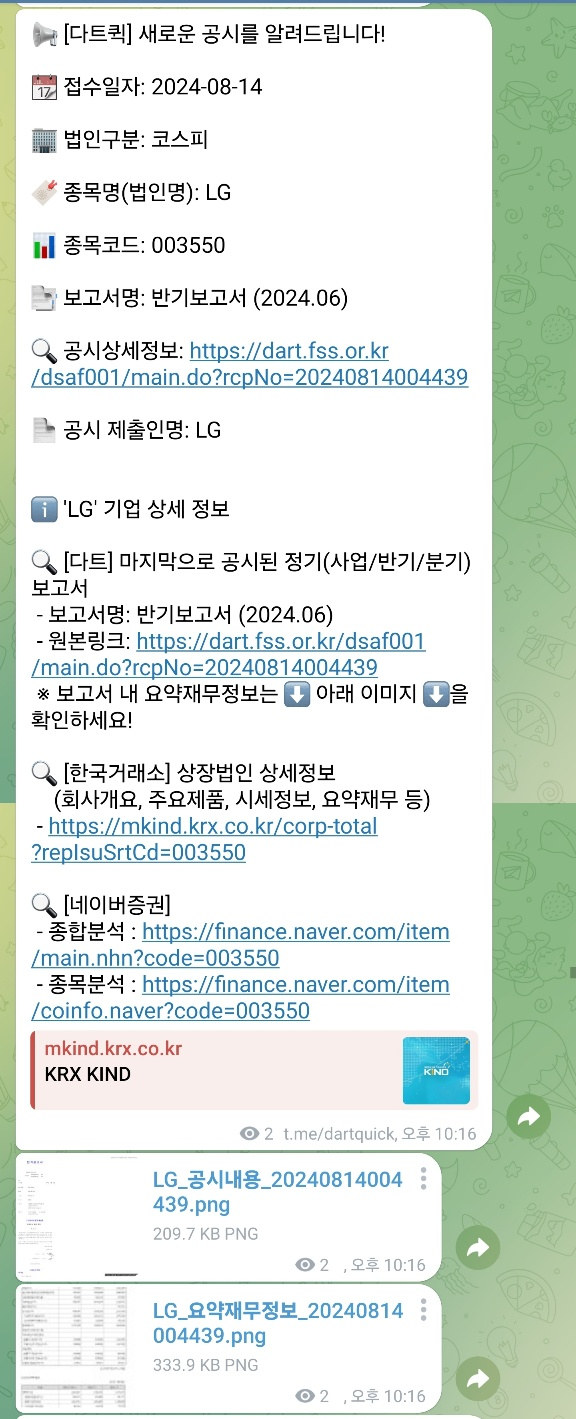 [다트퀵] LG, 2024년 2Q 반기보고서 공시(feat.실시간 주식 공시 텔레그램 채널)