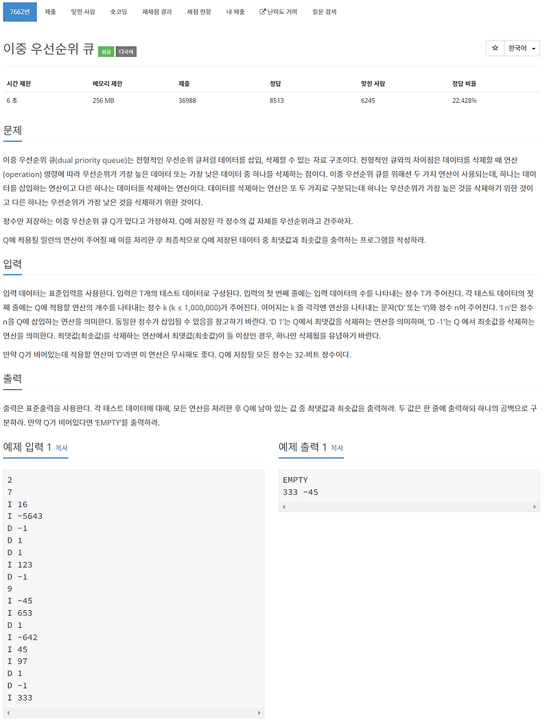 [백준 / BOJ] C++ 7662 이중 우선순위 큐 — devtravel