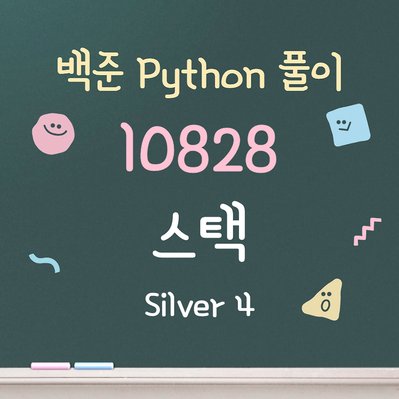 [백준] Silver 4. 10828 - 스택 python