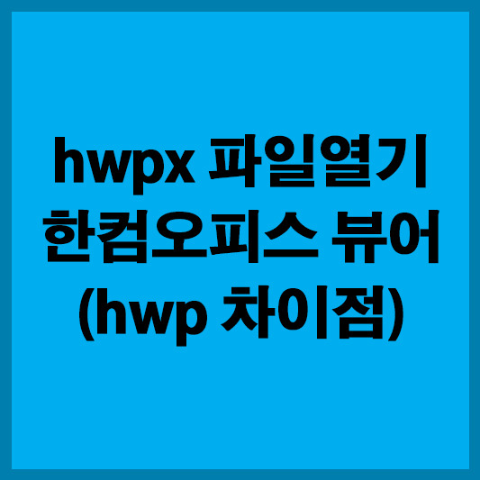 hwpx 파일열기 한컴오피스 뷰어 (hwp 차이점) :: 모두책보자