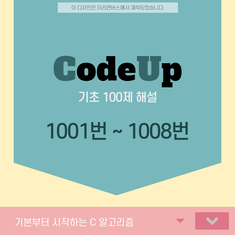 [코드업 CodeUp] C언어 기초 100제 1001번 ~ 1008번 풀이
