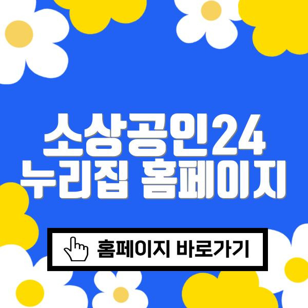 소상공인24 누리집 홈페이지 바로가기(www.sbiz24.kr/)