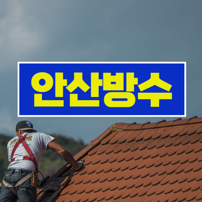 안산 방수공사 건물 옥상 지붕 외벽 베란다 지하실 방수 업체 견적내기