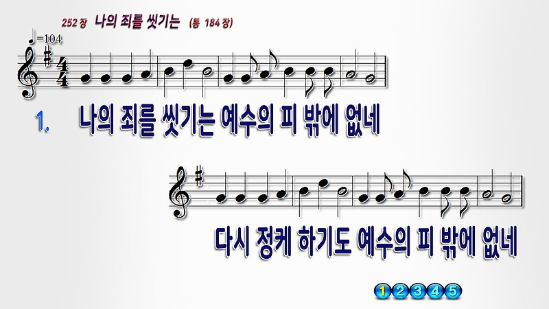 새 찬송가 252장 나의 죄를 씻기는 PPT 자료 및 배경 설명