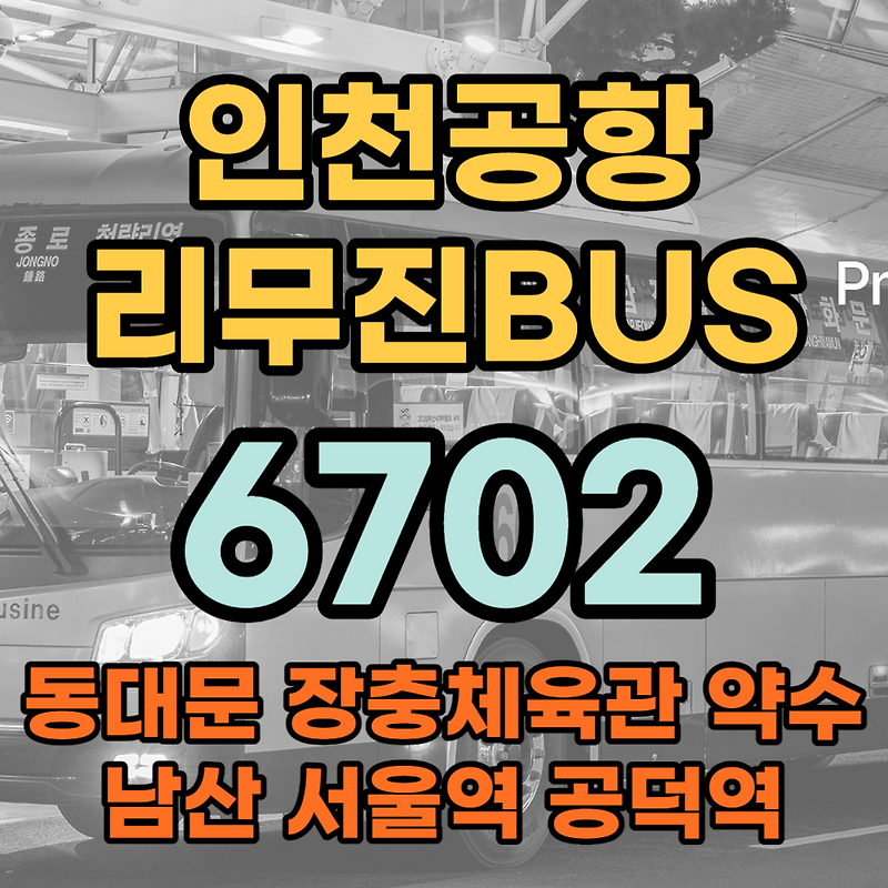 인천공항 리무진 버스 6702번 시간표 노선도 (동대문역 약수역 남산 서울역 공덕역 마포역)