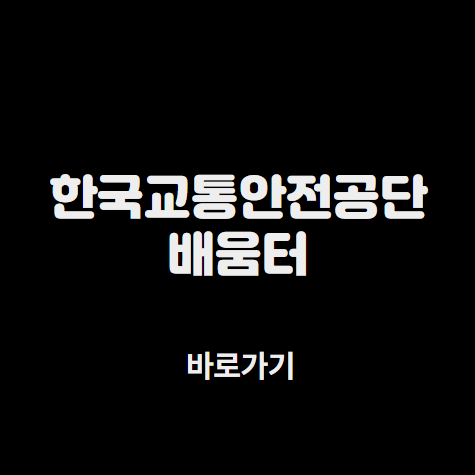 한국교통안전공단 배움터 바로가기 (https://edu.kotsa.or.kr)
