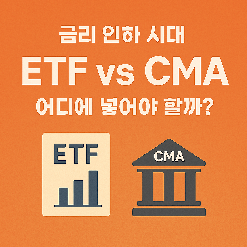 📊 금리 인하 시대, ETF vs CMA 어디에 넣어야 할까?