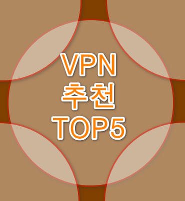 무료 vpn 추천 TOP5