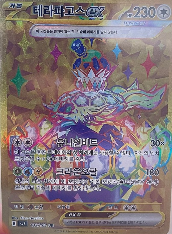 H sv7 133/102 UR 기본 테라파고스ex | 포켓몬카드 시세