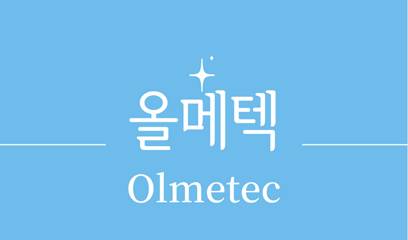 '올메텍(Olmetec)'효능,효과,권장량,사용방법,부작용,주의사항