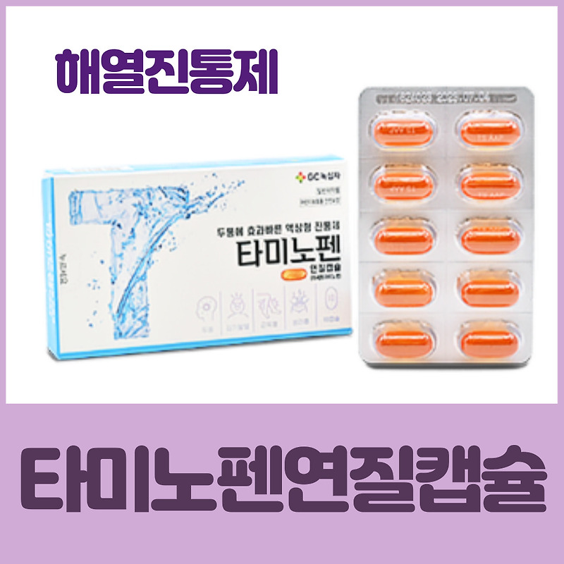 타미노펜연질캡슐 | 효능 부작용 가격 해열진통제