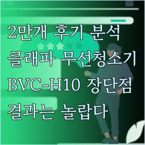 클래파 무선청소기 BVC-H10 사용 후기 2만개 분석 결과는? :: 오홍정보